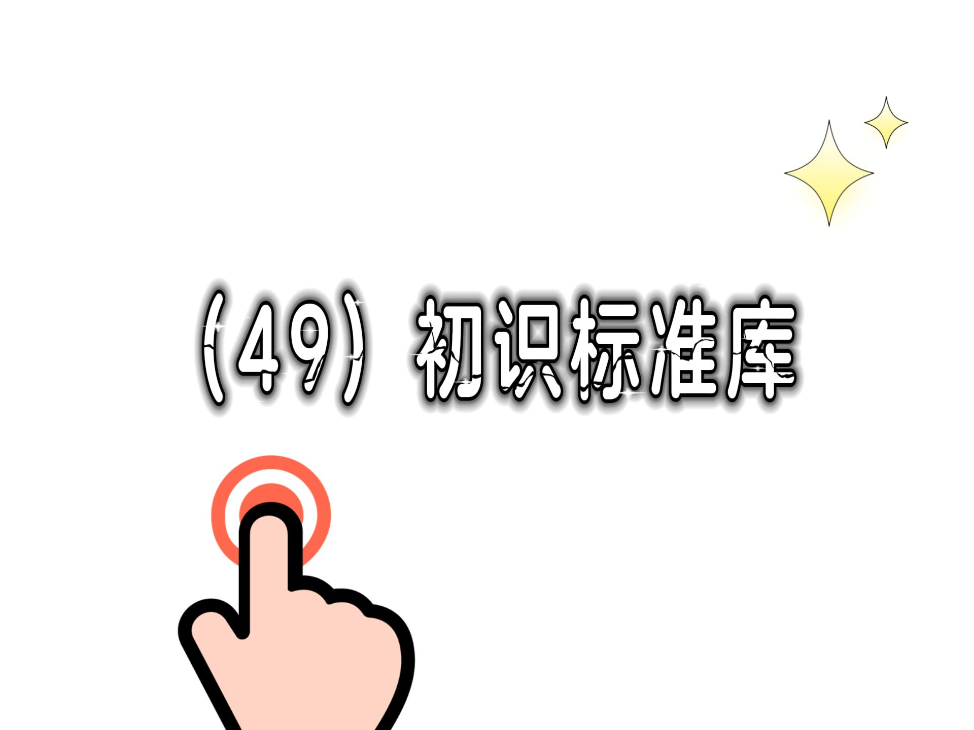 Python基础 49 初识标准库