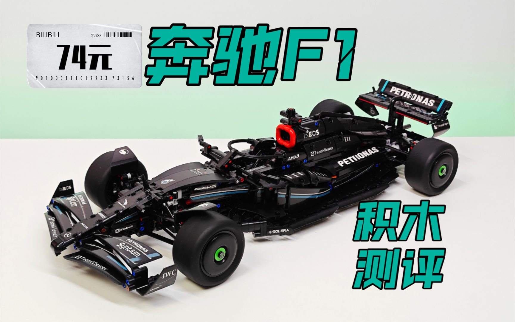「积木」券前74元33606奔驰F1赛车1:8拼装积木模型测评