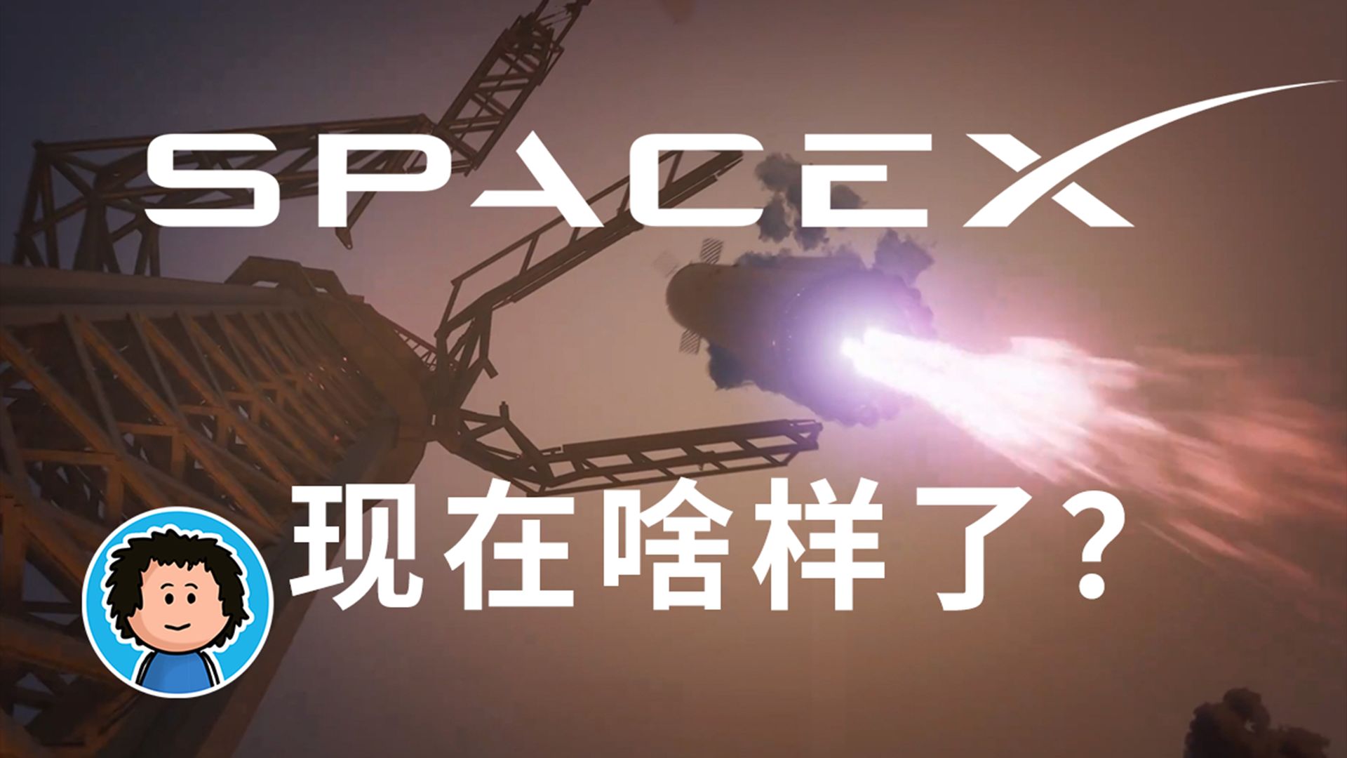 SpaceX到底发展成啥样了? | 阿图同学