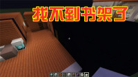 我的世界:书架在哪里啊,怎么就是找不到呢,好烦人啊