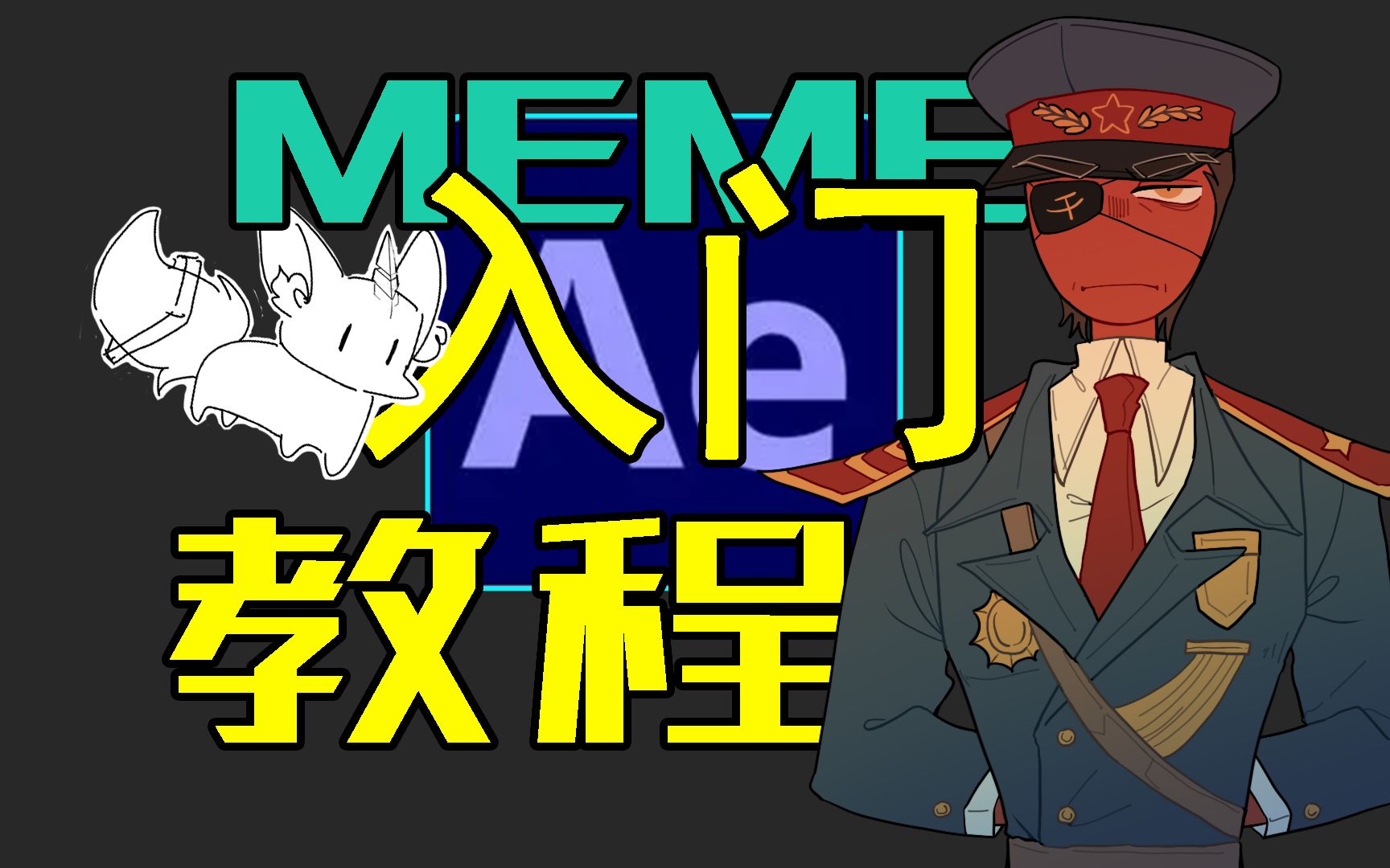 【meme/教程】无废话!五分钟从0讲完meme制作!