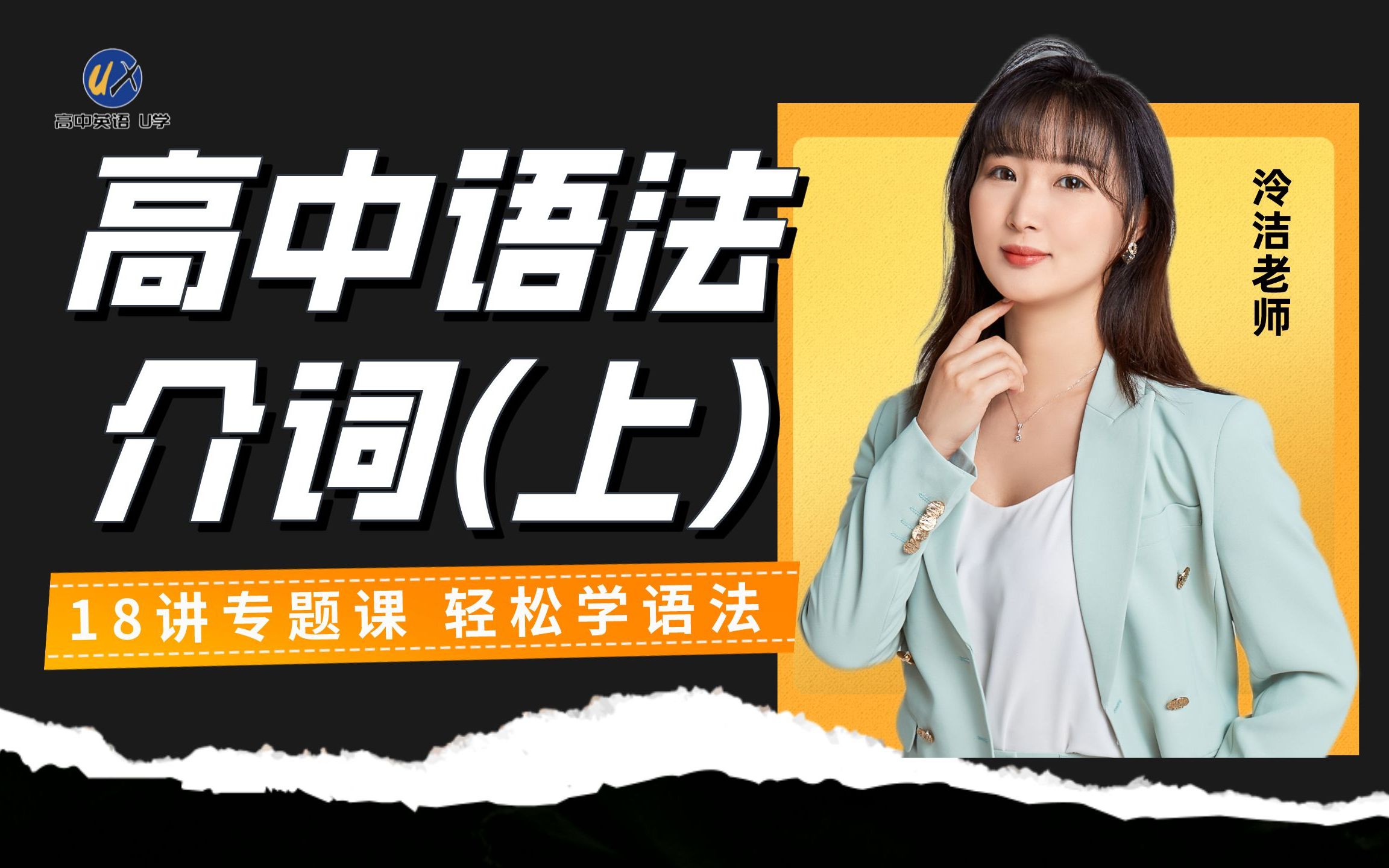 【泠洁老师】2023届#语法专题课:第五讲介词(上)