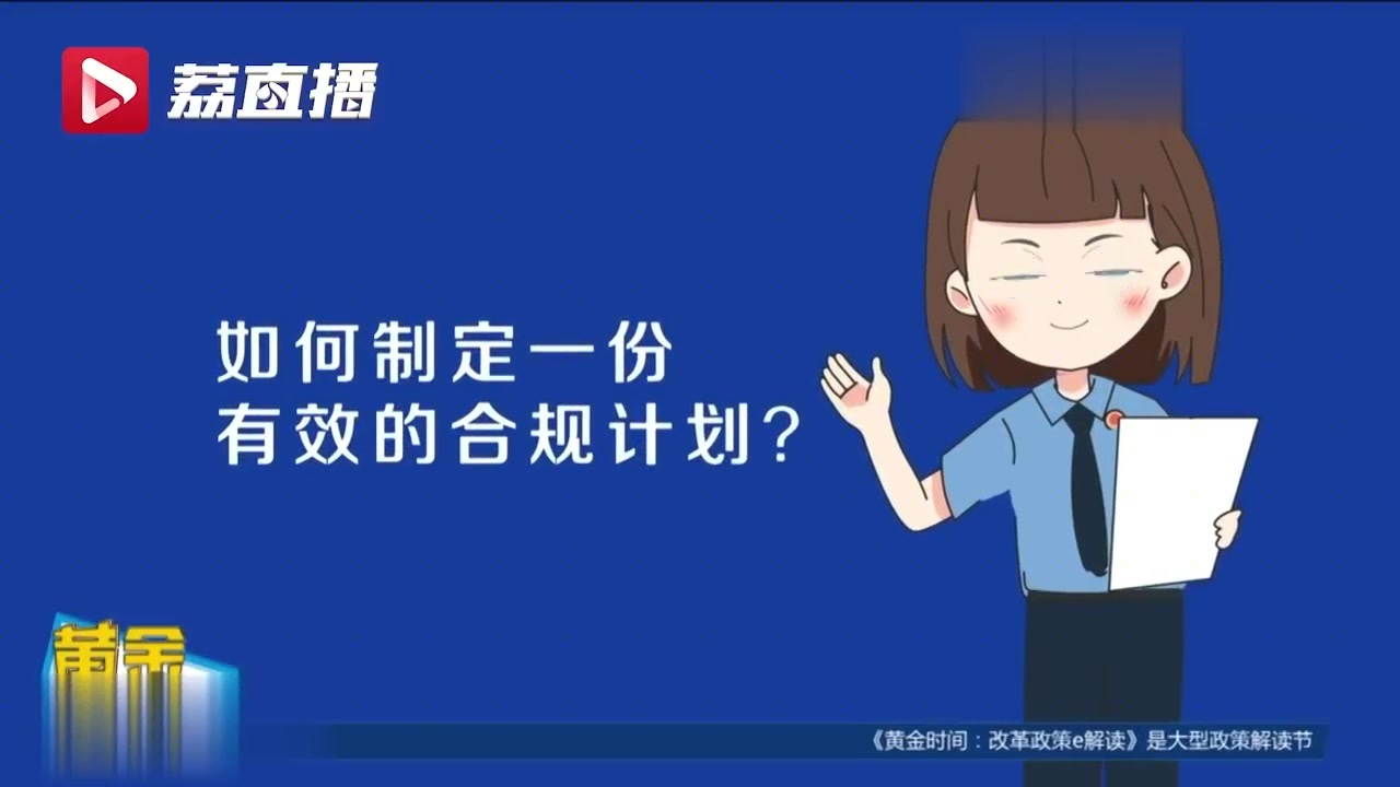 企业如何制定一份有效的合规计划?