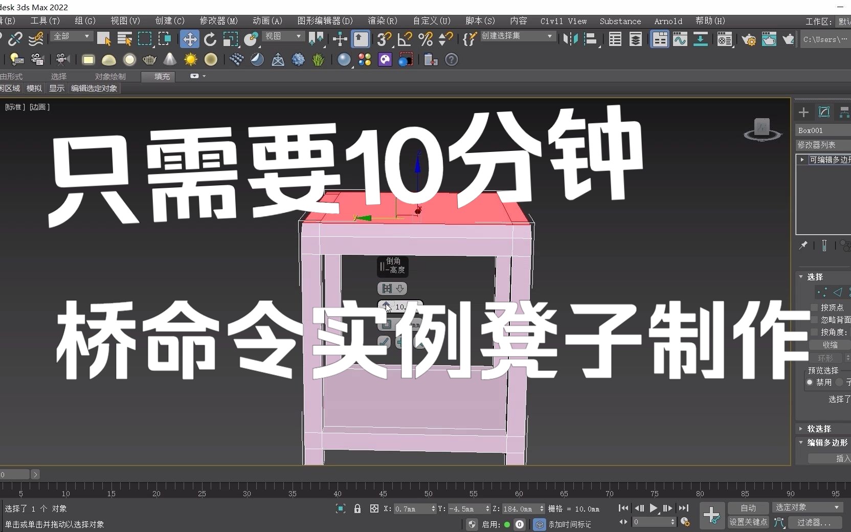 3dmax桥命令制作凳子--桥命令实例