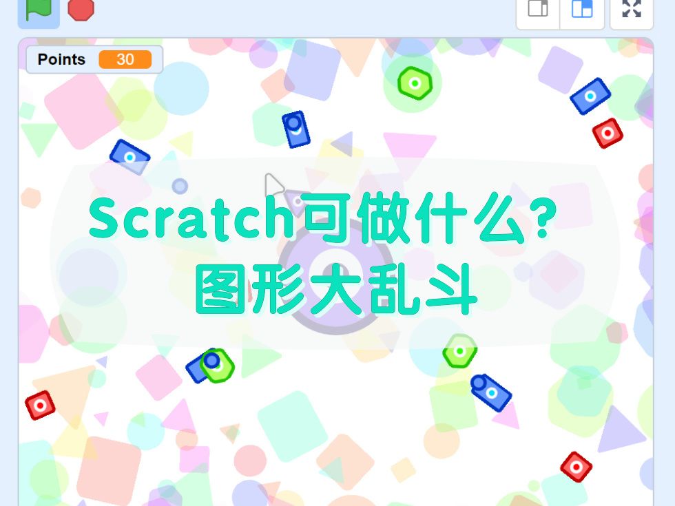 Scratch编程可以做什么?图形大乱斗