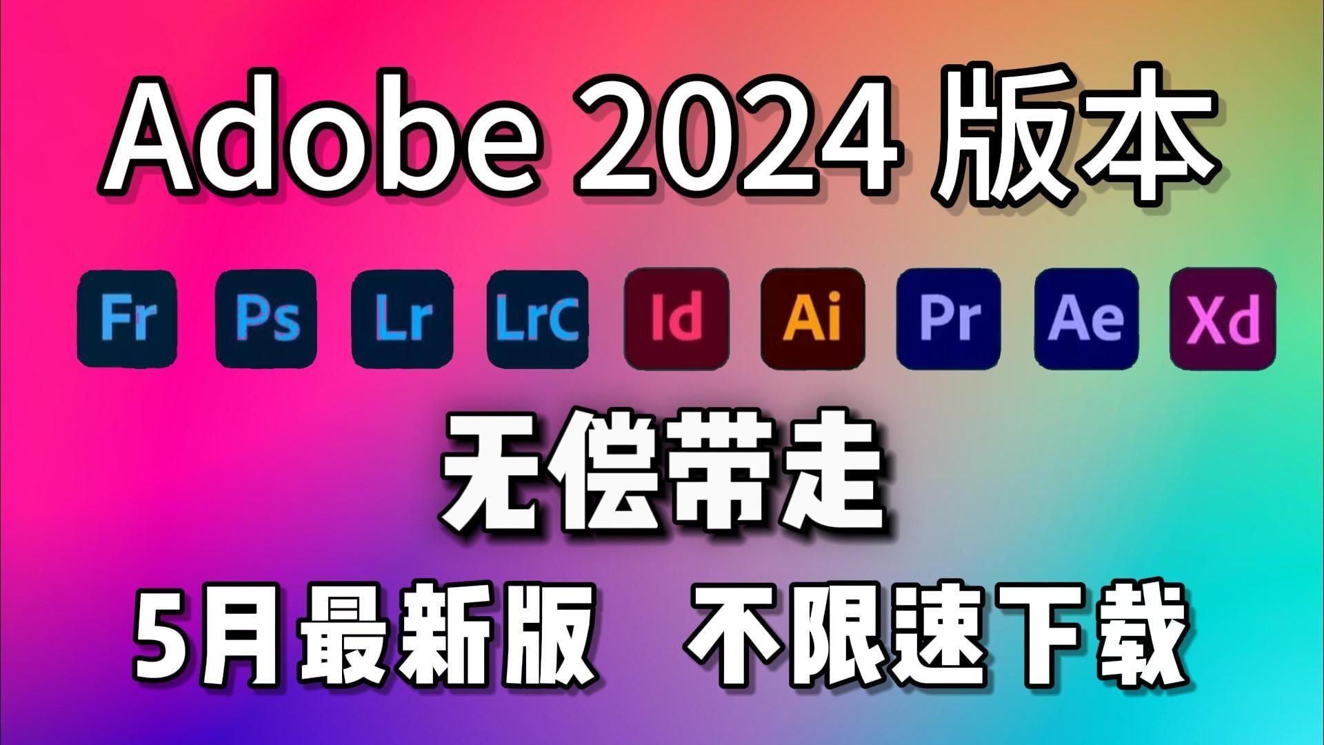 【Adobe全家桶2024】5月最新版本免费分享!无密码!不限速下载一键...
