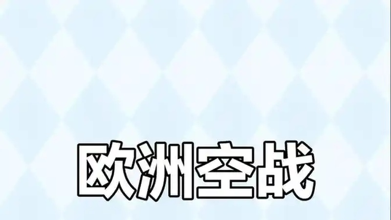 经典空战游戏,飞行射击乐趣无穷