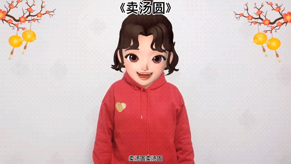 《卖汤圆》元宵节手势舞