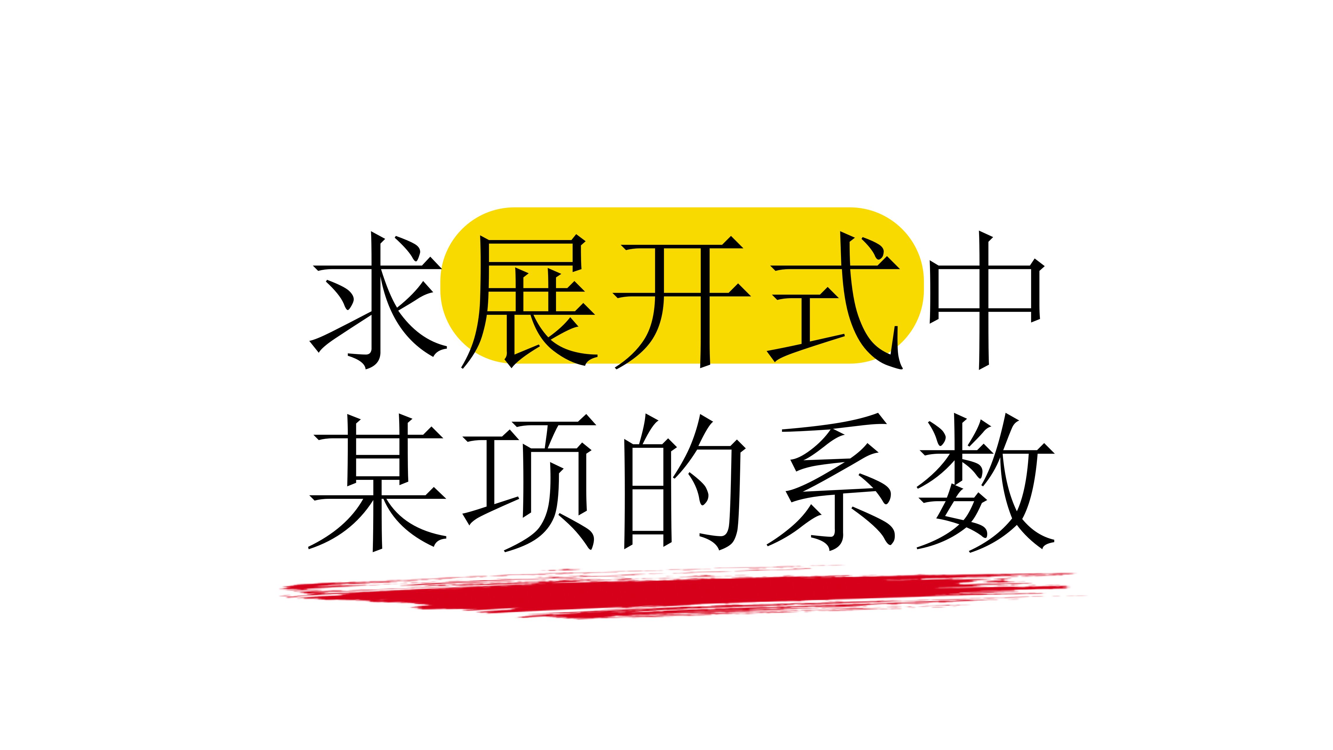 【第11章】【模块2】【第1节】求展开式中某项的系数(常规+基础)