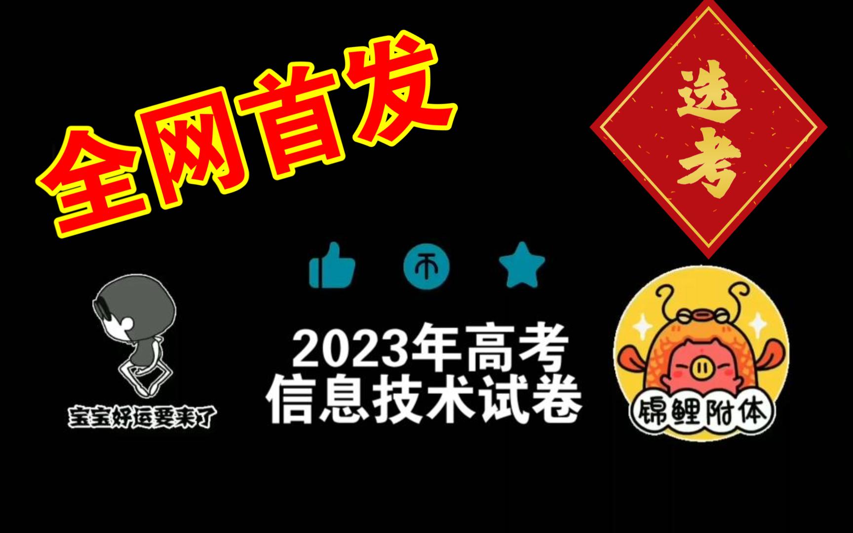 【全网首发】2023年高考(选考)信息技术试卷分析之选择题1-2