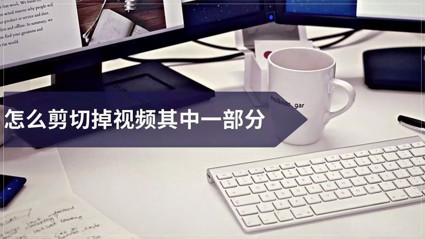 怎么剪切掉视频其中一部分