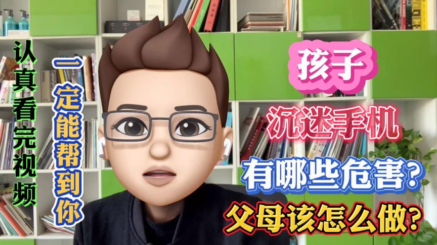 孩子爱玩游戏,沉迷手机有哪些危害?父母该怎么做呢?