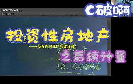 注会会计-20投资性房地产后续计量3