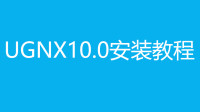 ug软件安装教程之ugnx10.0安装方法教程步骤视频