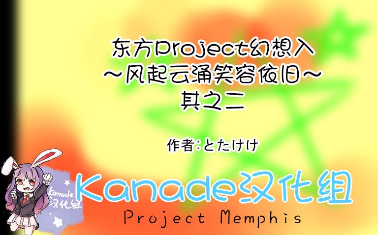 【Kanade汉化组】东方Project幻想入 ～风起云涌笑容依旧～ 其之二