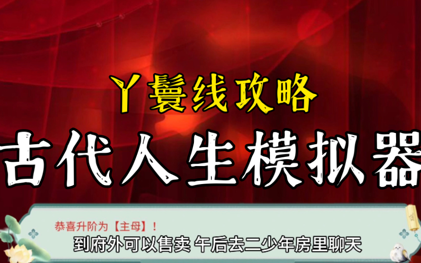 古代人生模拟器丫鬟线攻略