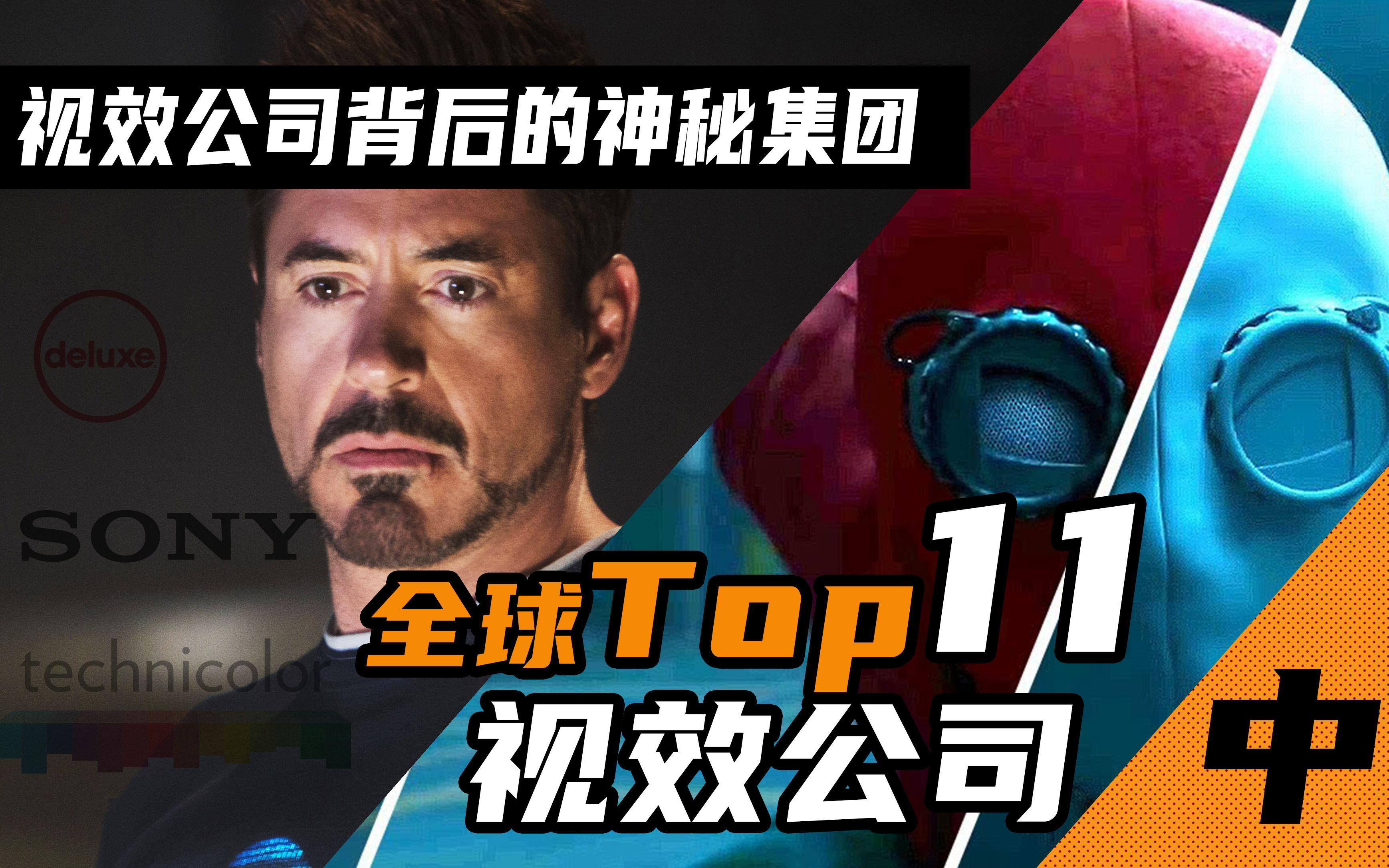 ...效从业者心目中的Top11视效公司:中篇 | 是什么成就了好莱坞视效系列