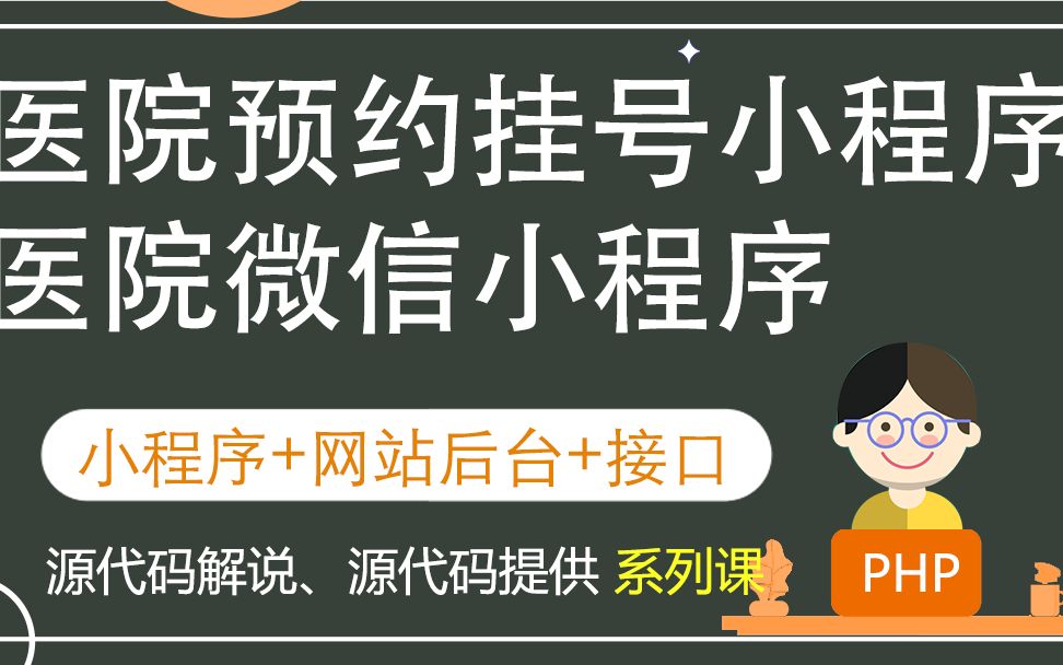 02-医院预约挂号小程序-后台管理功能