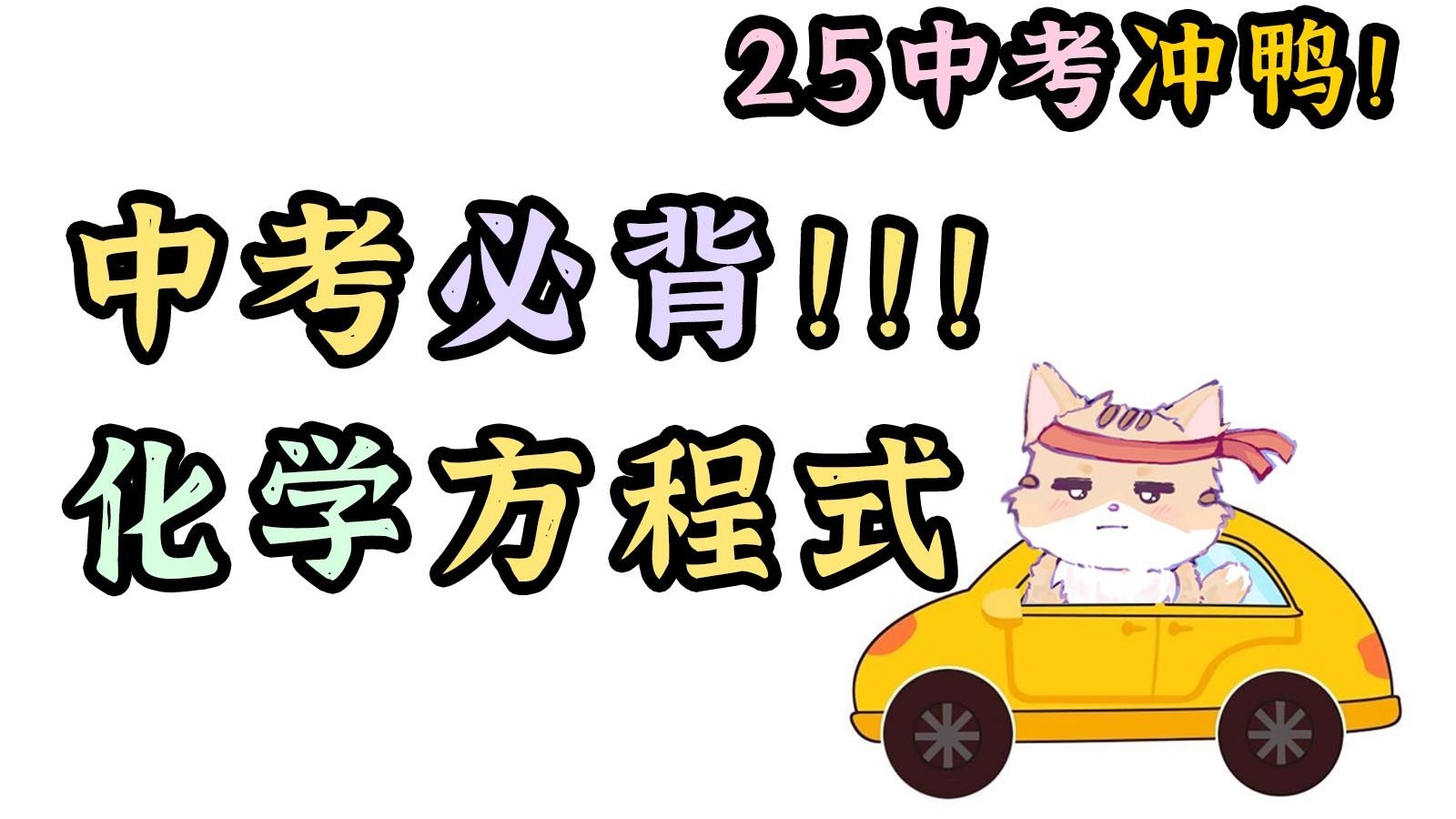 中考必会 化学方程式+现象 全面梳理 只读不讲 全是干货!