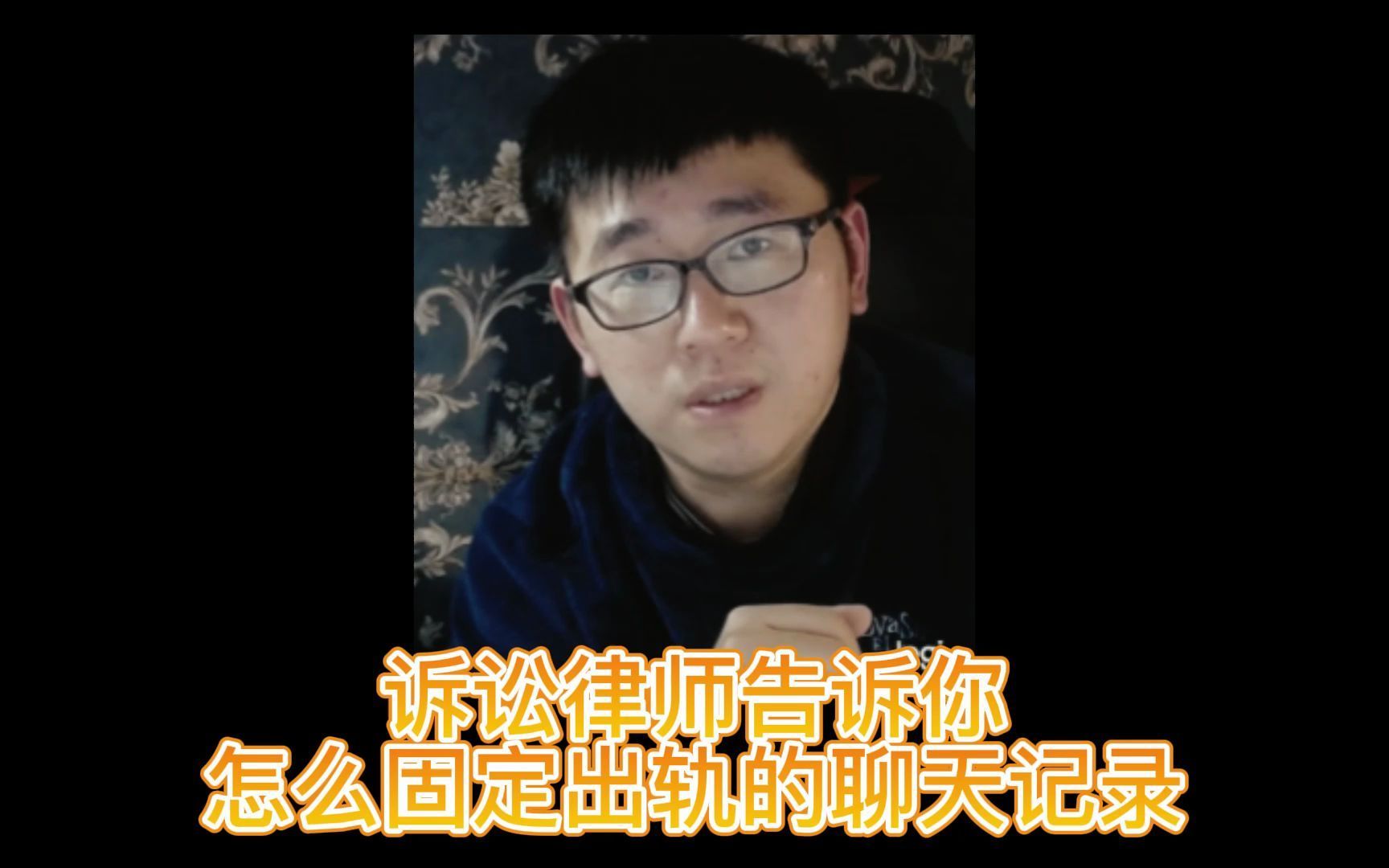 诉讼律师告诉你怎么固定出轨的聊天记录