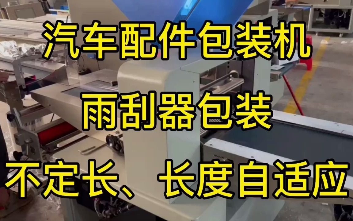 汽车配件包装机 雨刮器包装 自定义长度适应可调节
