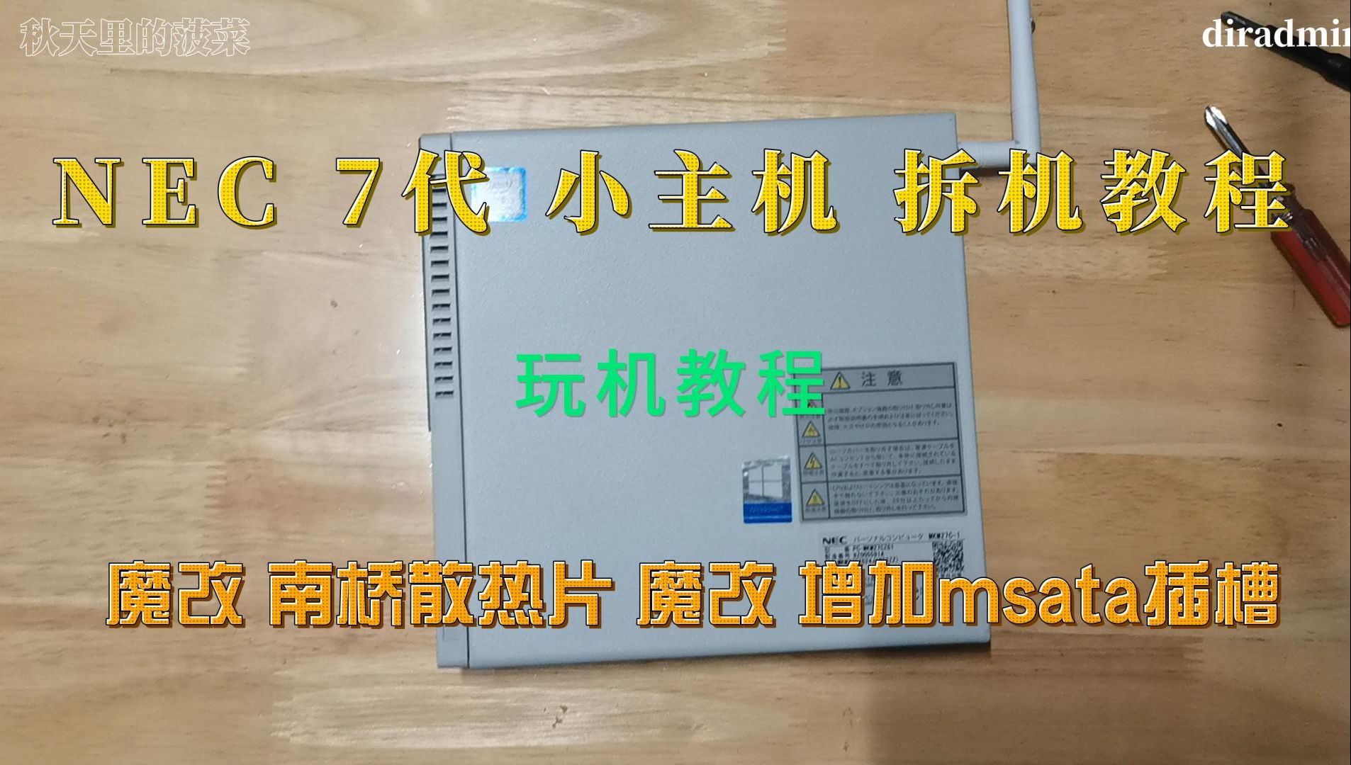 NEC7代小主机拆机机及魔改南桥散热片介绍,BIOS,增加M2插槽简介