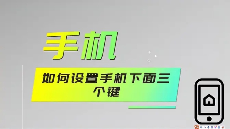 如何设置手机下面三个键