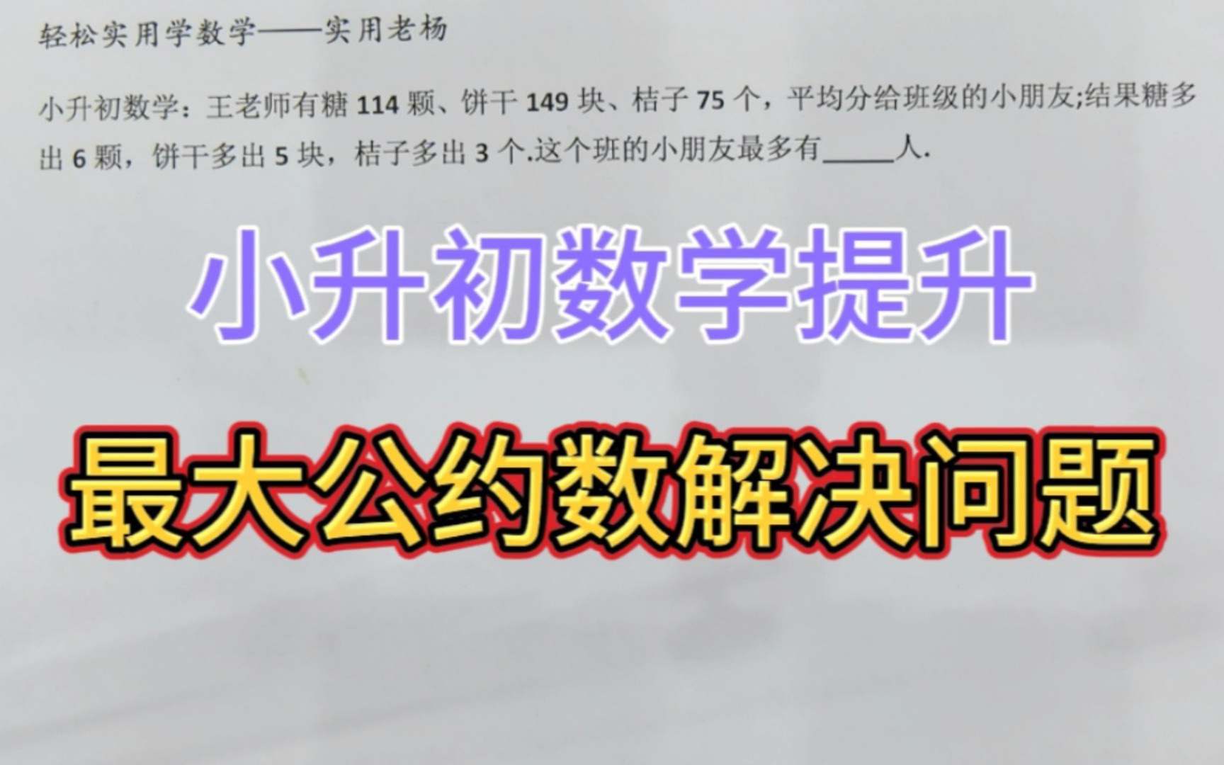 最大公约数解决问题(短除法求公约数)——小升初数学