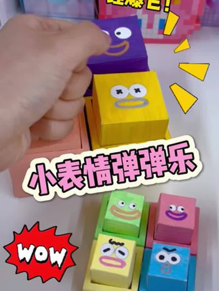 爽翻了呜呼!手工 手工diy 解压玩具 自制弹弹乐 手残党画画