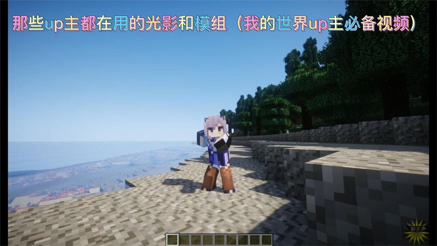 萧山:我的世界up主必备模组,真实地形,渣机也能畅玩的好光影。