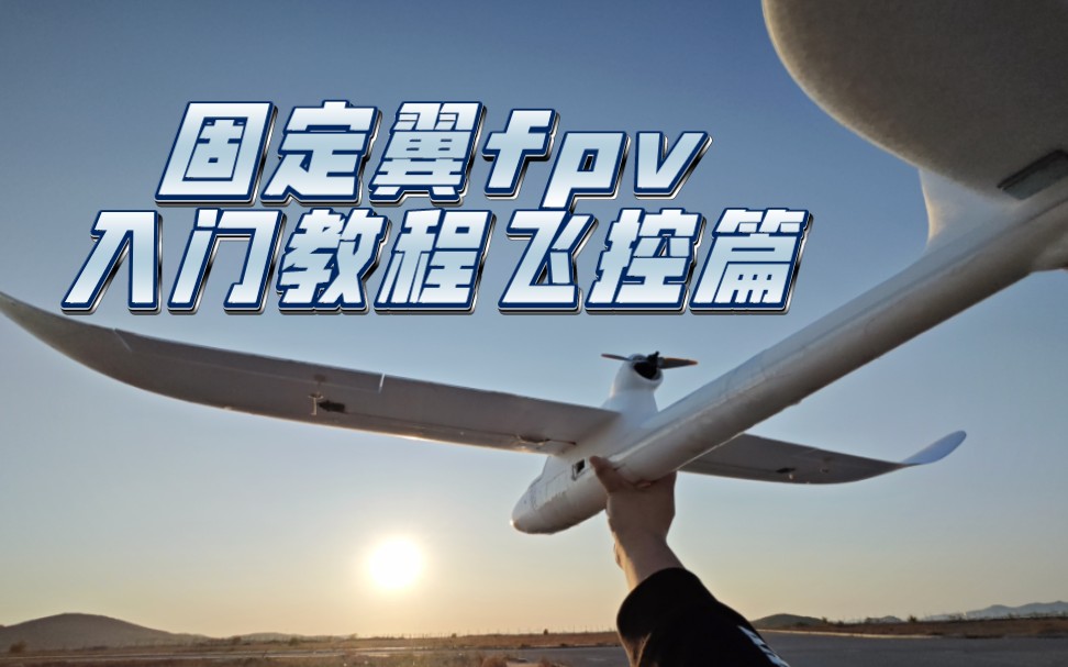 固定翼fpv入门教程4——飞控推荐