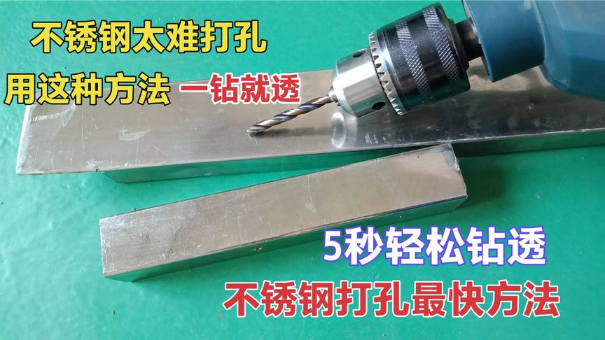 不锈钢太难打孔怎么办?今天教你不锈钢打孔最快的方法,一钻就通