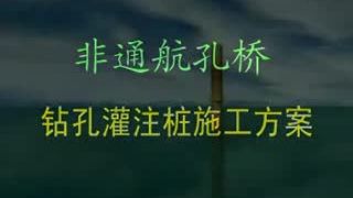 [建筑施工]钻孔灌注桩施工方法