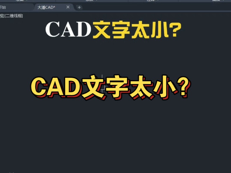 CAD文字大小如何调整?