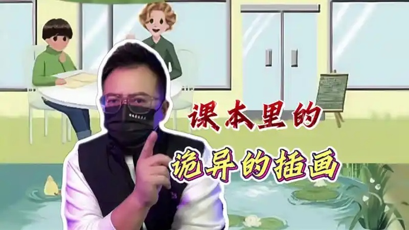课本里的插画,你还知道哪些?
