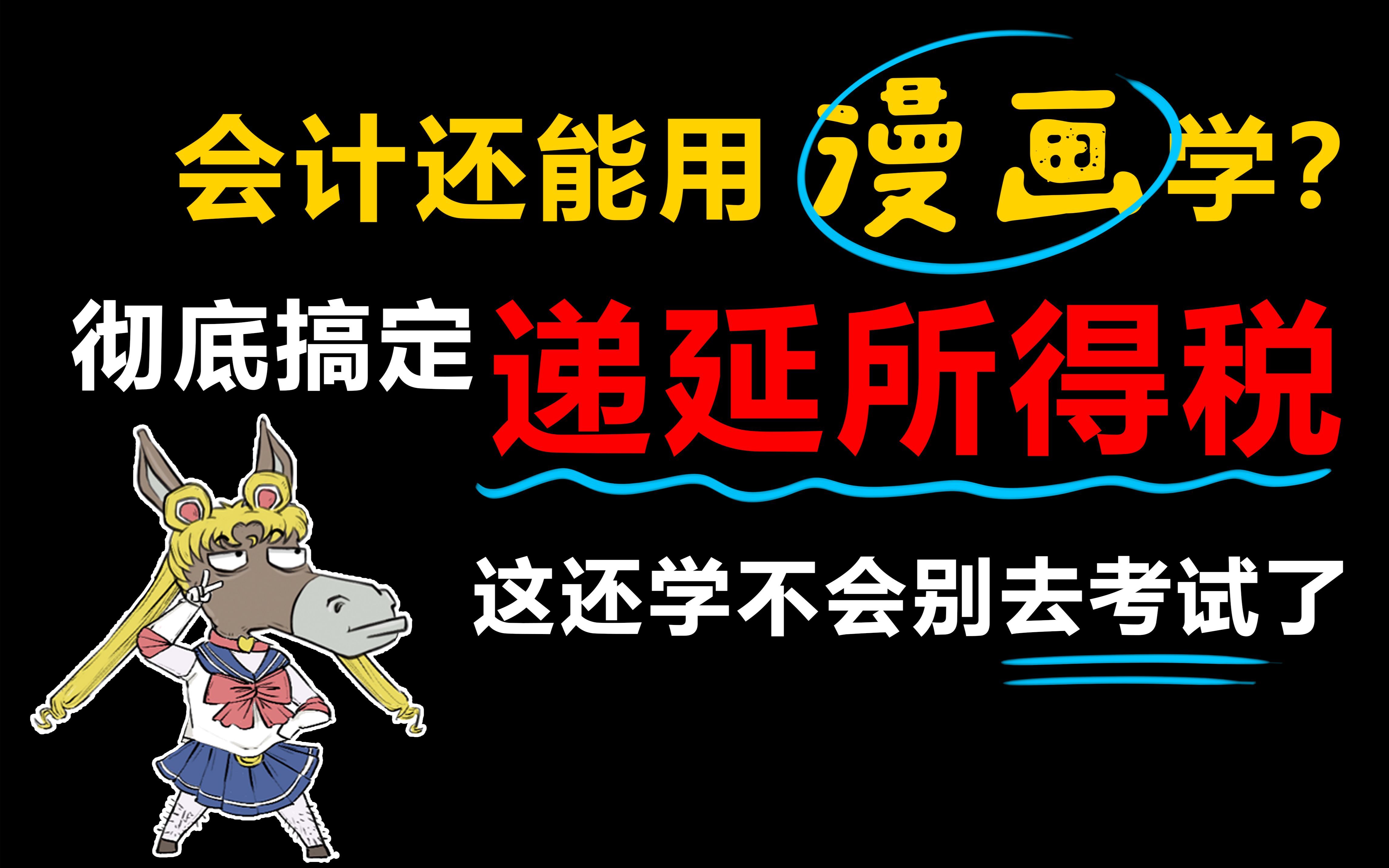二驴的漫画会计课丨全国最好理解的所得税会计
