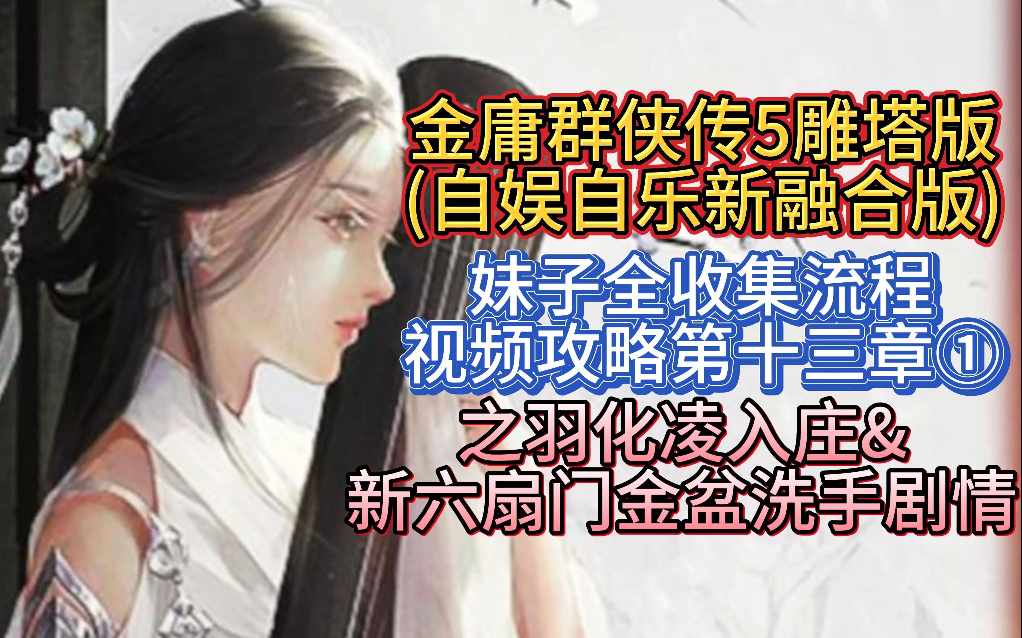 ...传5雕塔版(自娱自乐三界合一版)妹子全收集流程视频攻略第十三章①