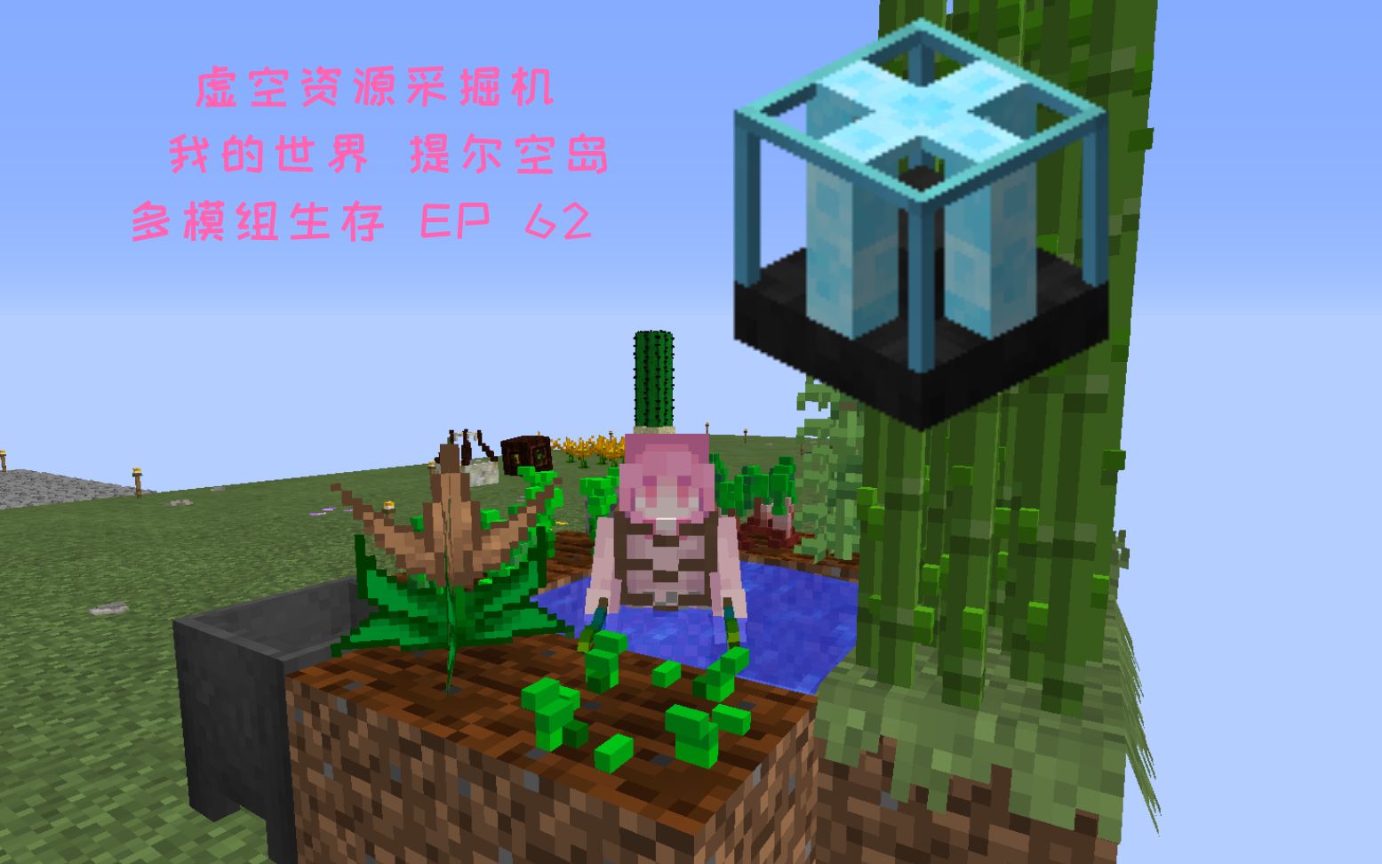 《五级虚空资源采掘机》我的世界提尔空岛生存 EP62