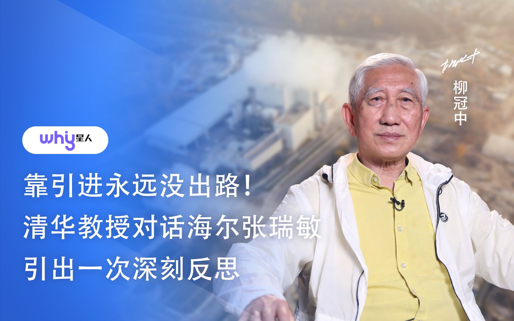 靠引进永远没出路!清华教授对话海尔张瑞敏,引出一次深刻反思
