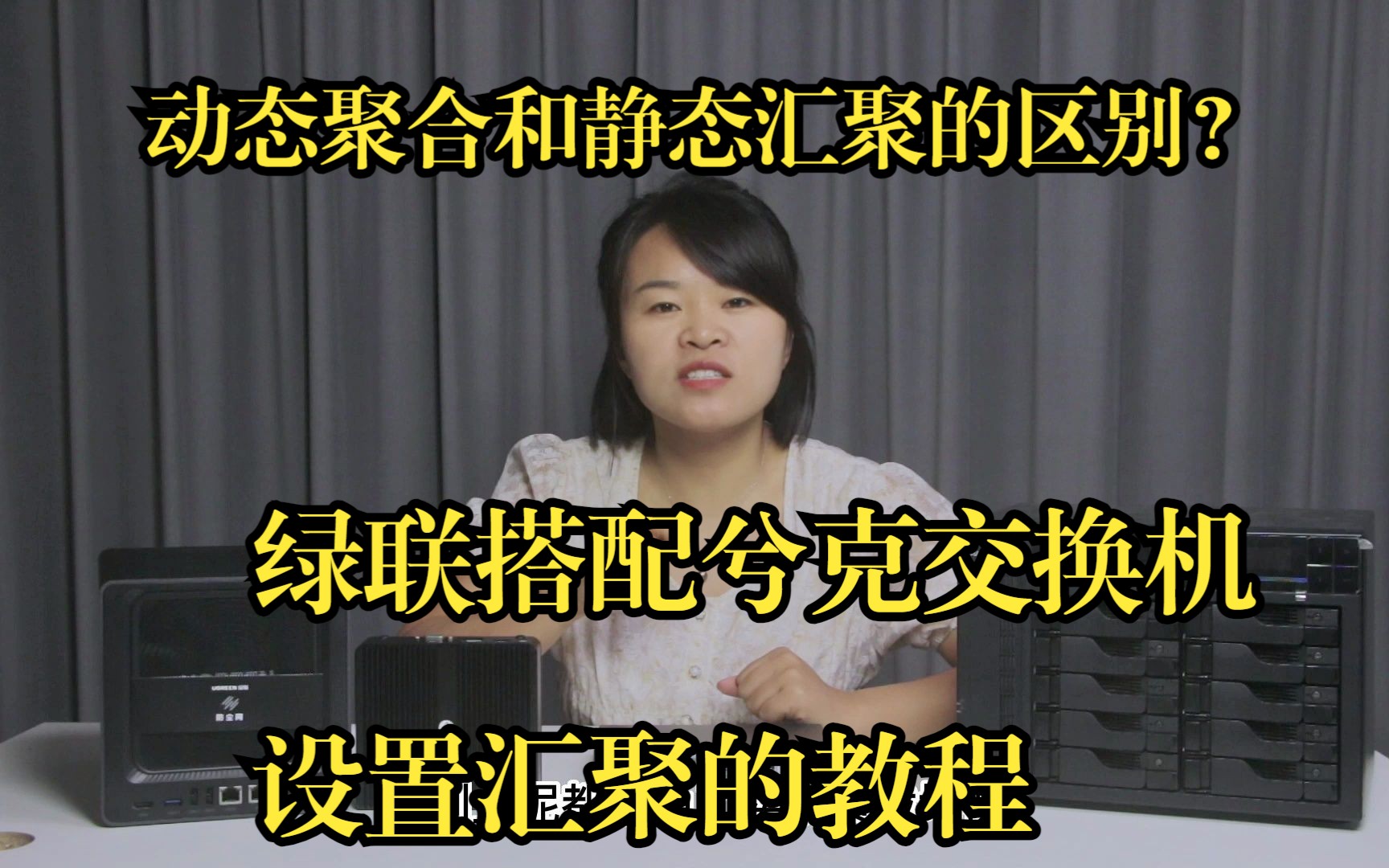 ...、极空间、绿联、爱速特搭配兮克NAS如何设置链路聚合的设置教程!