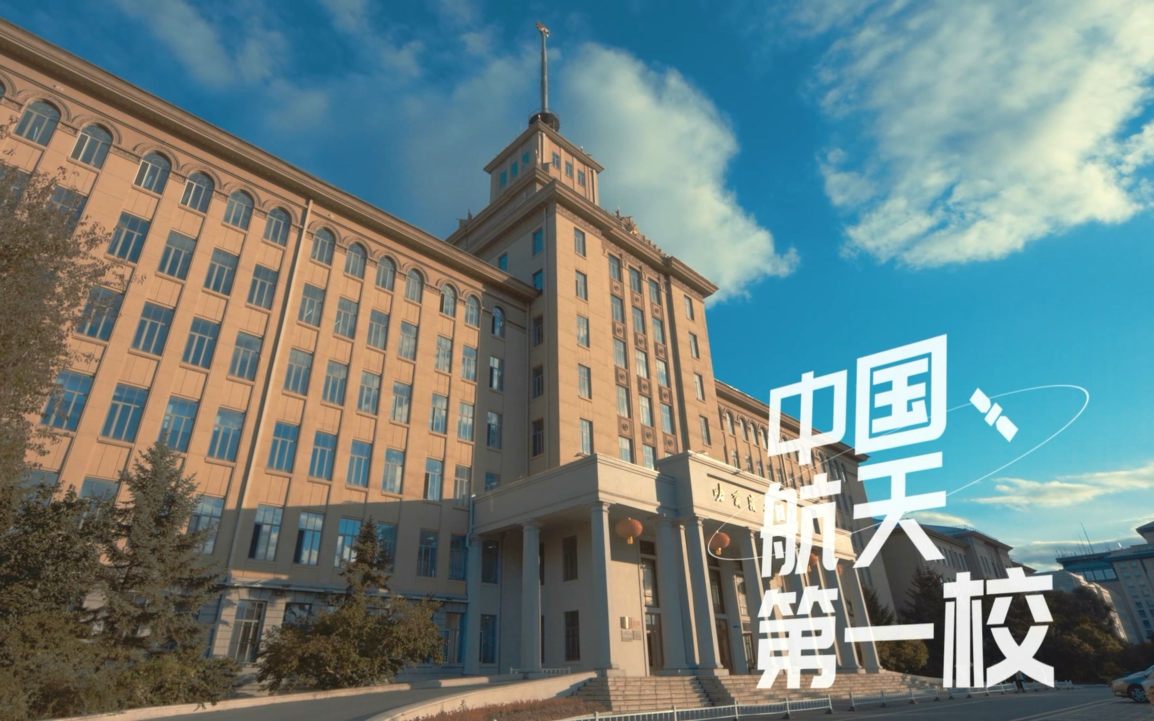 震撼发布!哈工大2022年招生宣传片《何以为大》