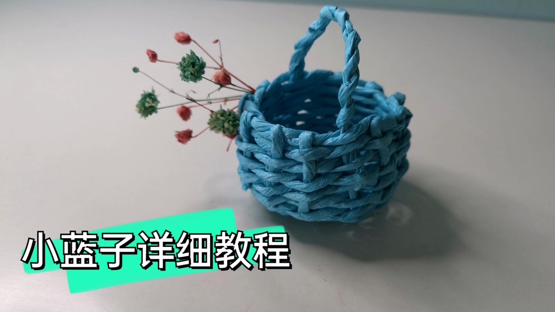 我把祖传手艺搬来了,手把手教你编一个漂亮的小篮子,三分钟学会
