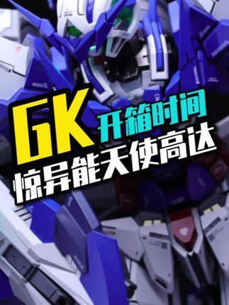 把玩一只巨大化的遥控GK高达模型