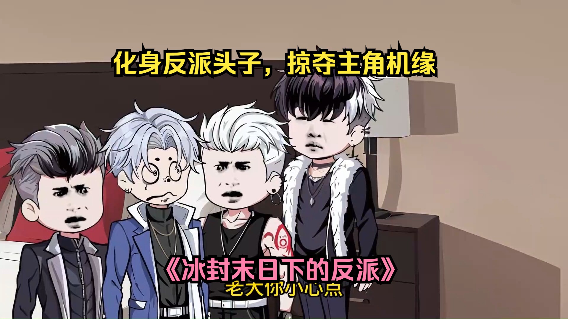 《冰封末日下的反派》冰封末日降临,主角早已打造完最强安全屋开始...