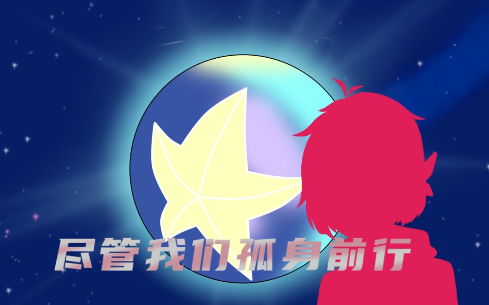 【开宝/开联手书】尽管我们孤身前行〖2020开播十周年纪念〗