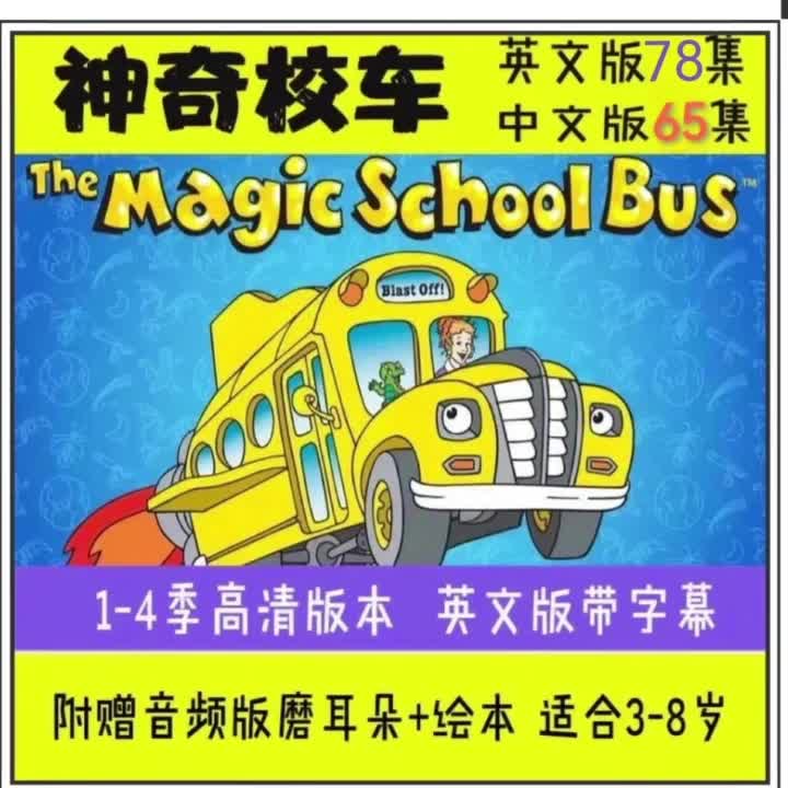 神奇校车英文版儿童英语启蒙动画片磨耳朵听力点读学英语神器#儿童...