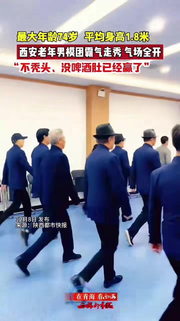 最大年龄74岁,平均身高1.8米。#西安老年男模团霸气走秀气场全开。"...