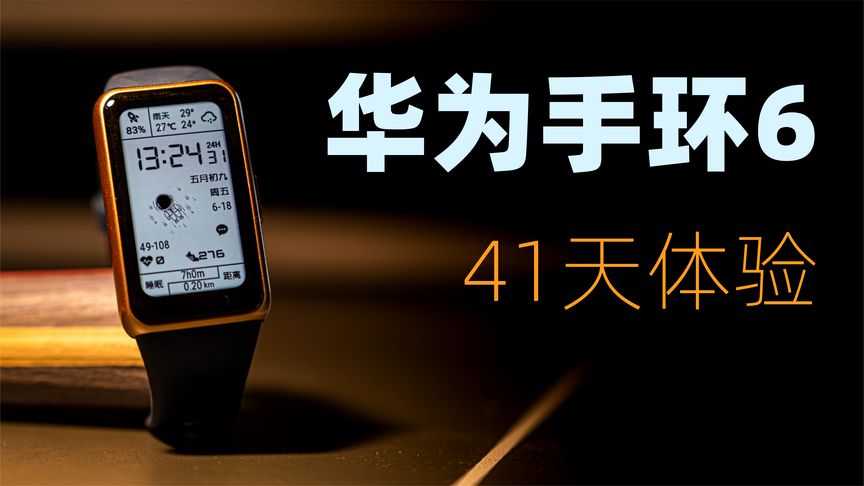 华为手环6:41天使用体验,你想知道的都在这里