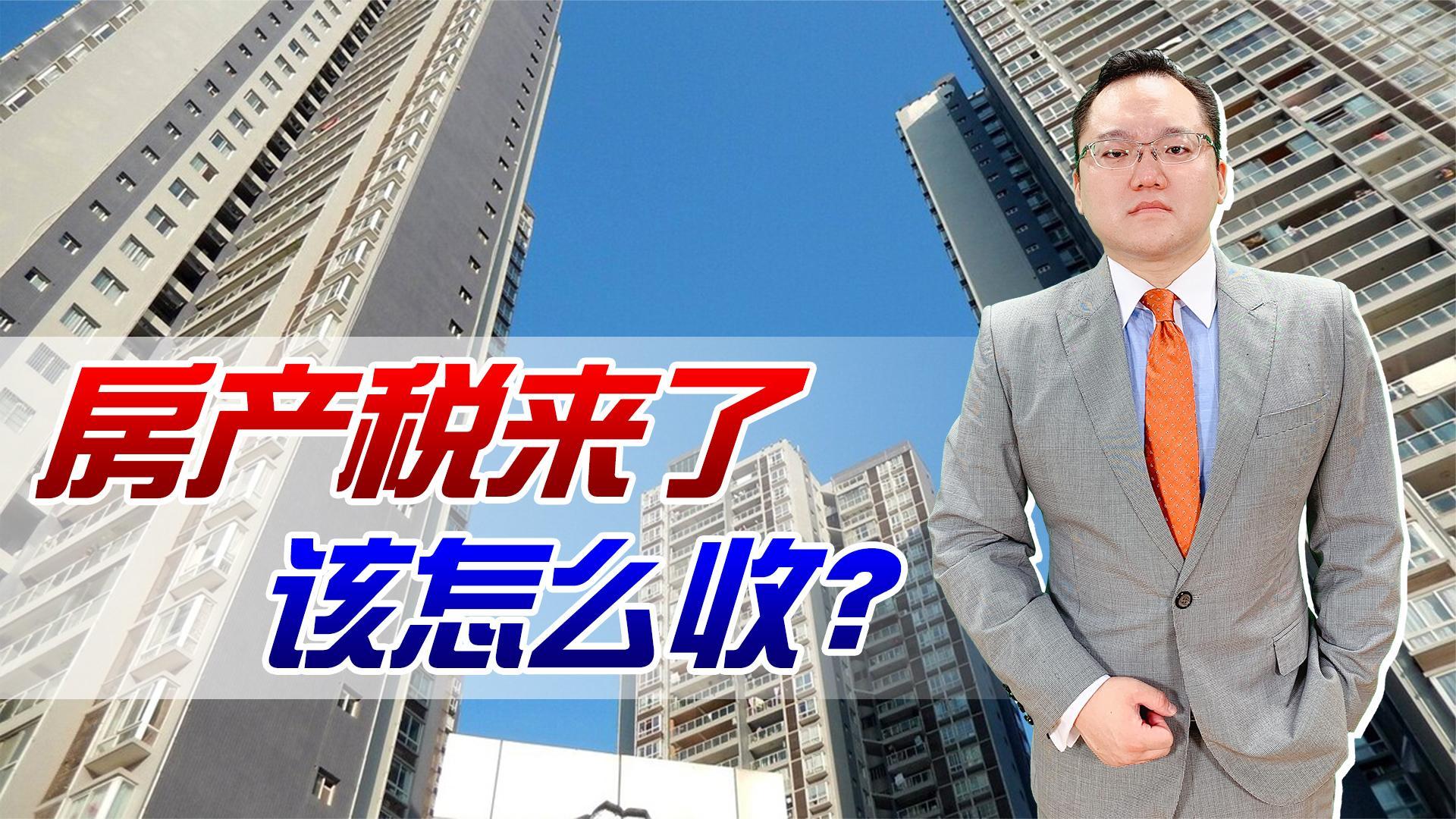 房产税真的要来了!可到底该如何计算呢?事关每个有房的人