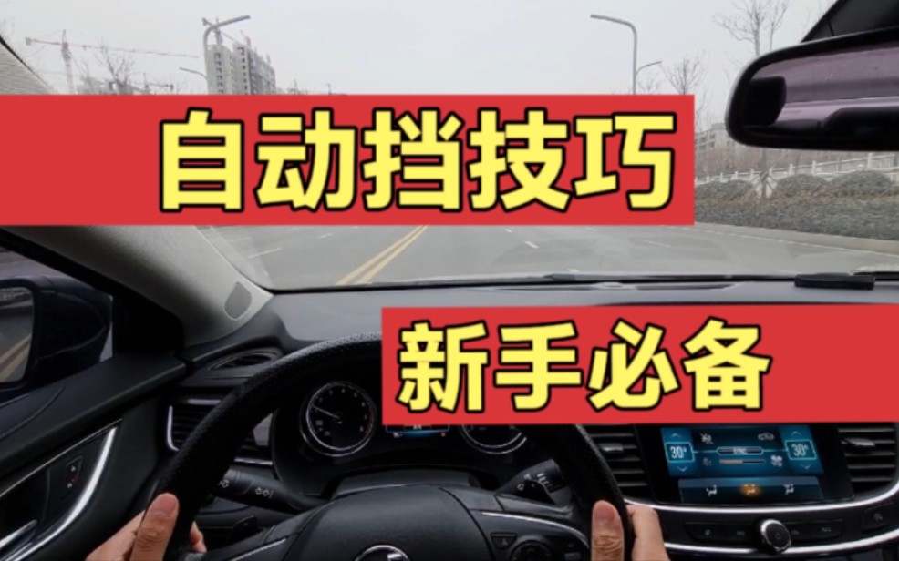 新手入门必看,自动挡的正确使用与驾驶技巧,路上你肯定用得到!